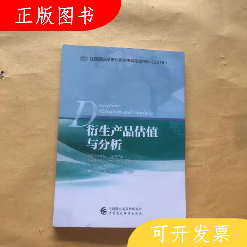 中国财政经济出版社中国证券业协会衍生产品估值与分析/注册国际