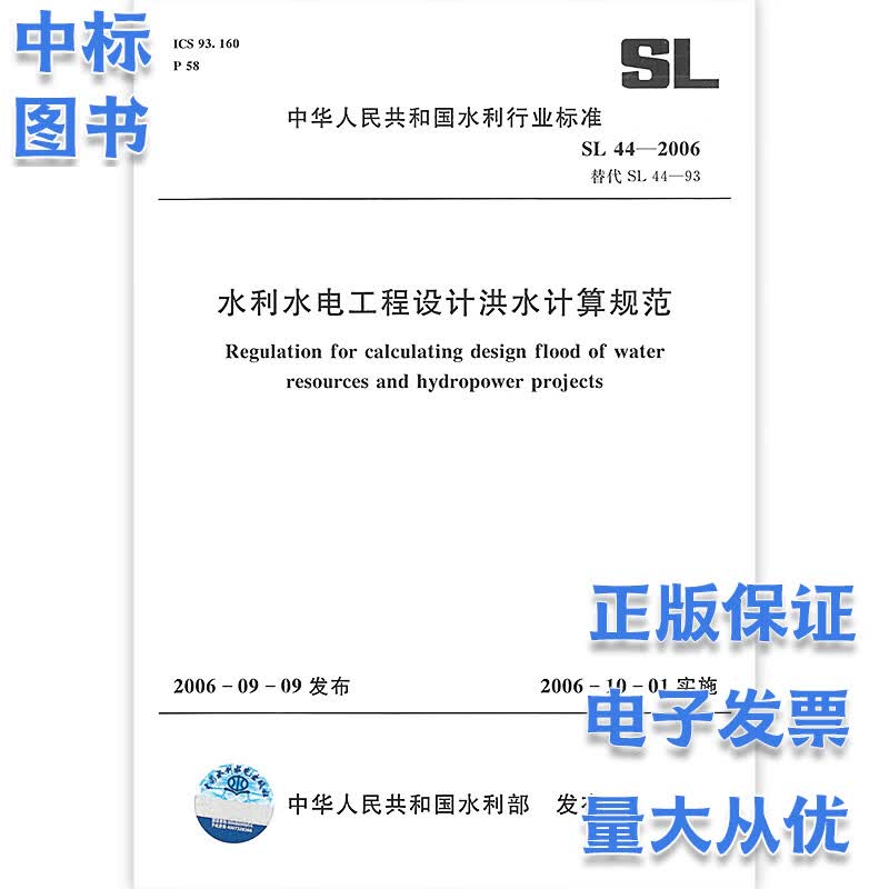 SL 44-2006 水利水电工程设计洪水计算规范中国水利水电出版社