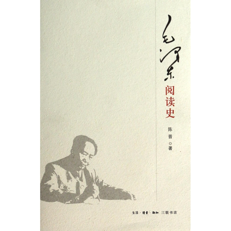 毛泽东阅读史
