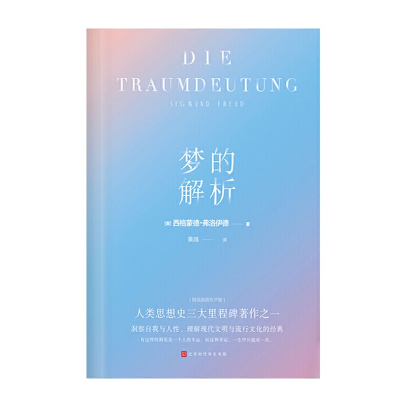 梦的解析（精装） 北京时代华文书局 西格蒙德弗洛伊德