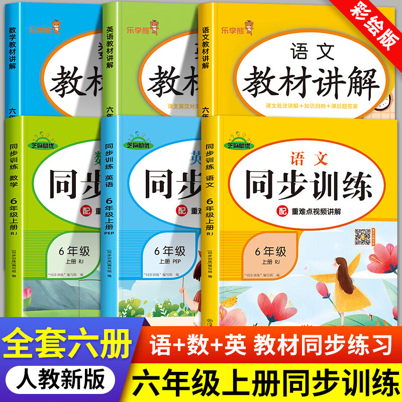 六年级上册教材讲解语文数学英语同步训练全套人教版小学6上学期语数英同步练习册课本教材随堂书解读全解一 [6本]语数英 教材讲解+同步训 六年级上