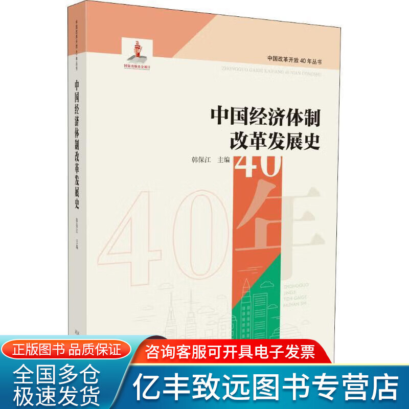 【书】中国经济体制改革发展史中国改革开放40年丛书