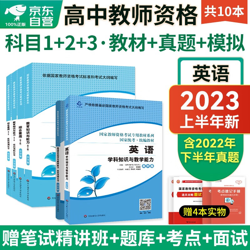 教师资格证考试用书中学2023上半年 高中英语+综合素质+教育知识与能力教材+真题模拟卷（套装共10本）赠送视频网课题库可搭配粉笔中公华图教资