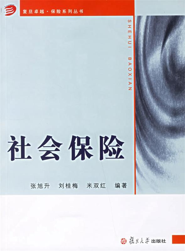 社会保险 张旭升等编著
