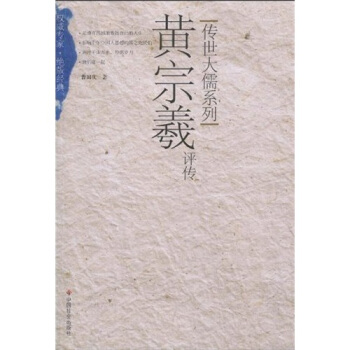 黄宗羲评传 曹国庆 著【书】