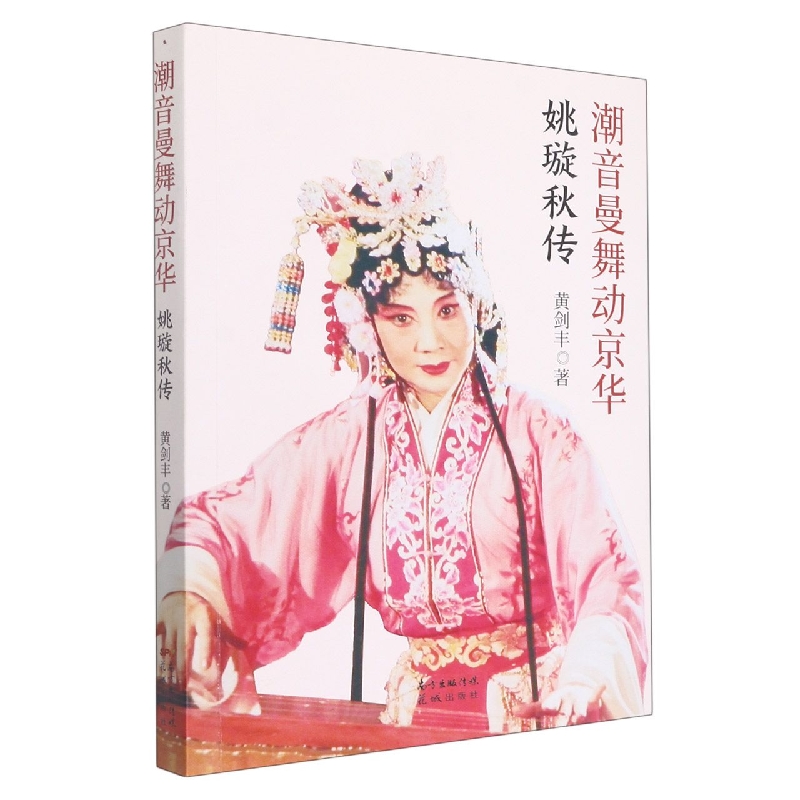 潮音曼舞动京华(姚璇秋传)