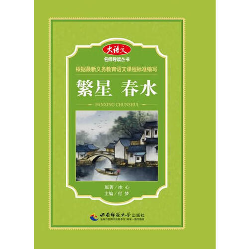 繁星 春水9787562165927【好书】