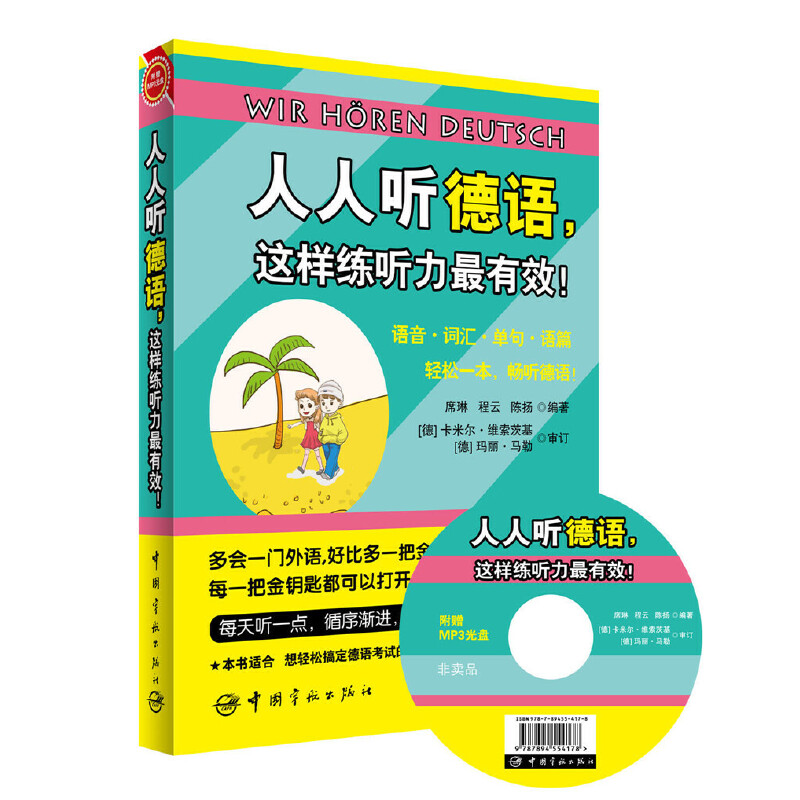 人人听德语这样练听力最有效(附光盘)