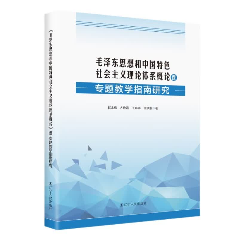 毛泽东思想和中国特色社会主义理论体系概论课专题教学指南研究