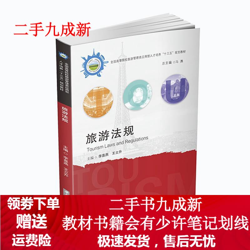 旅游法规 李喜燕王立升 9787568060257 华中科技大学出版社
