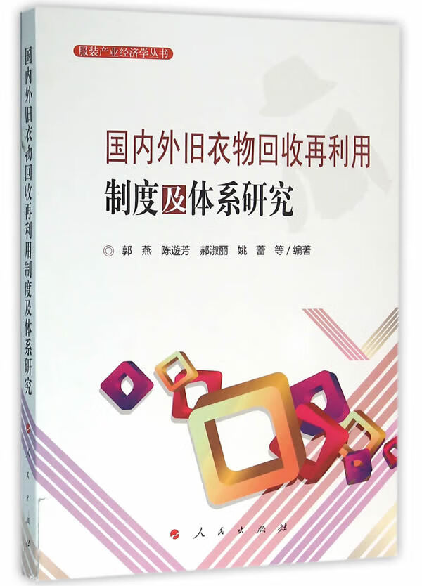 外旧衣物回收再利用制度及体系研究