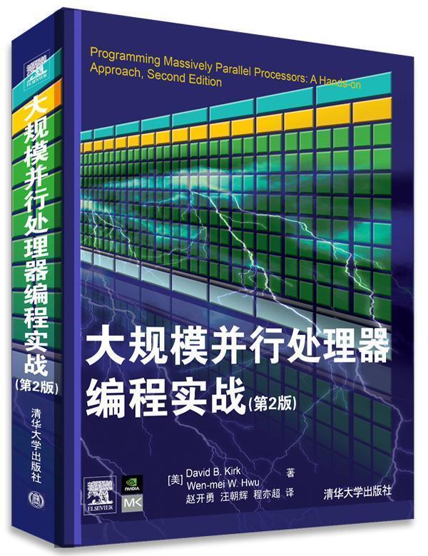 大规模并行处理器编程实战
