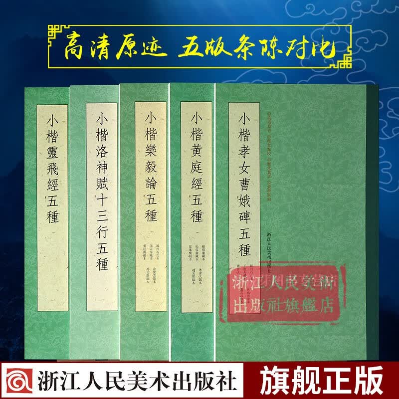 历代名家小楷精品集萃全套5册 唐小楷灵飞经五种/小楷洛神赋十三行五种/黄庭经/乐毅论/孝女曹娥碑字帖浙江人民美术出版社图书籍