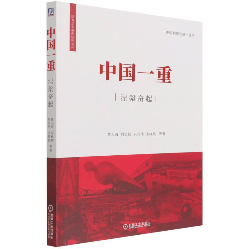 中国一重涅槃奋起/国有企业案例研究系列