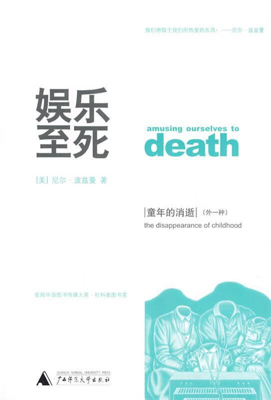 【现货】娱乐至死 童年的消逝