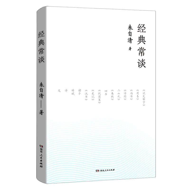 经典常谈