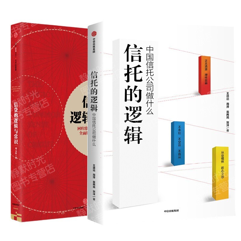 信贷管理丛书两部曲：信贷的逻辑与常识+信托的逻辑：中国信托公司做什么