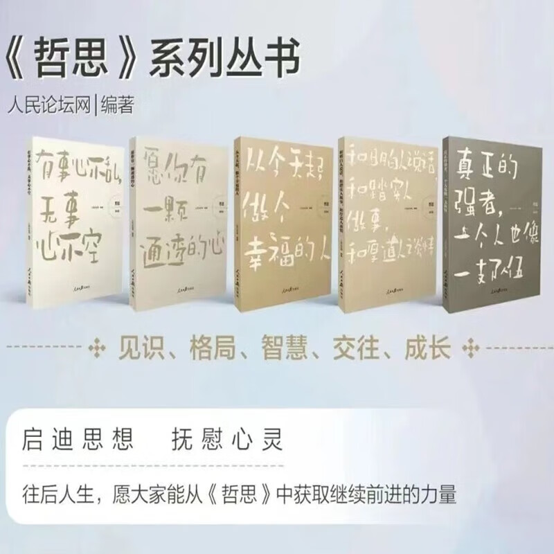 全5册 哲思系列全套 交往卷：和明白人说话，和踏实人做事，和厚道人谈情+格局卷: 愿你有一颗通透的心+见识卷: 有事心不乱，无事心不空+成长卷: 真正的强者，一个人也像一支队伍+智慧卷：从今天起，做
