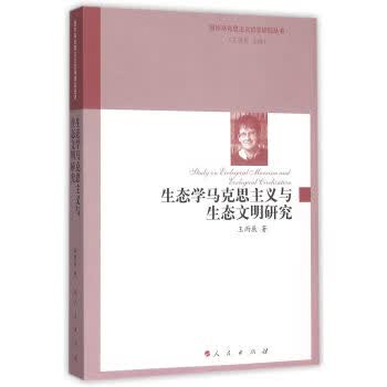 生态学马克思主义与生态文明研究 王雨辰 著【书】