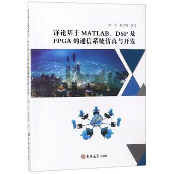 详论基于MATLAB\DSP及FPGA的通信系统仿真与开发 侯宁,赵红梅 著