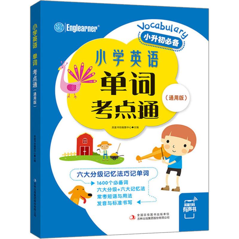 小学英语单词考点通(通用版)