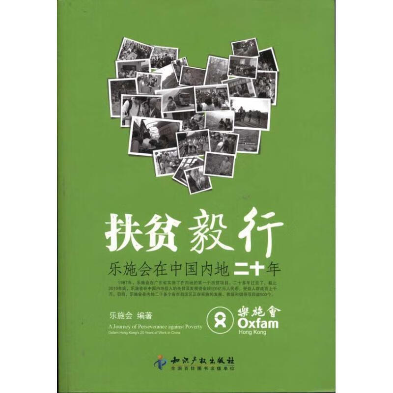扶贫毅行 乐施会编著