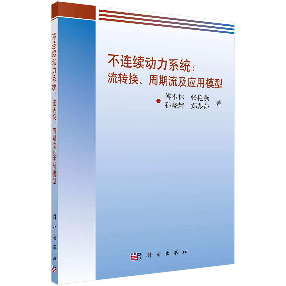 不连续动力系统：流转换、周期流及应用模型