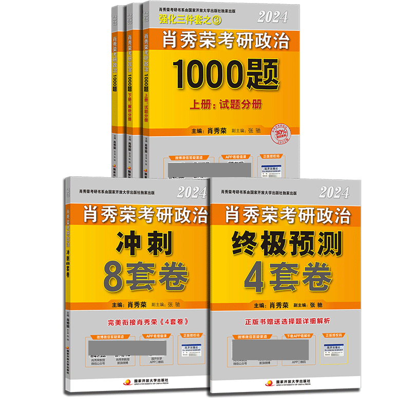 肖秀荣2024考研政治1000题+肖四肖八 共5本