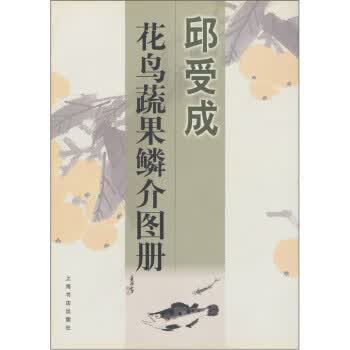 邱受成花鸟蔬果鳞介图册 邱受成 著 上海书店出版社