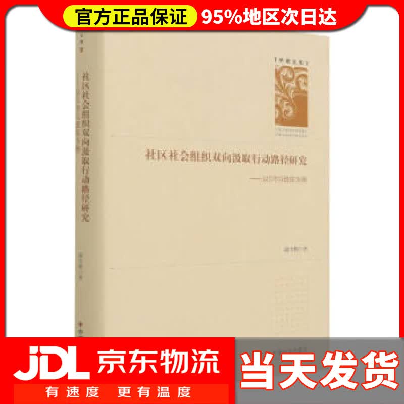 社区社会组织双向汲取行动路径研究--以S市G组织为例(精)学者文库 段雪辉 著
