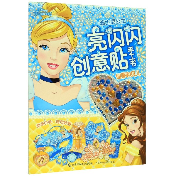 仙蒂和贝儿/迪士尼公主亮闪闪创意贴手工书