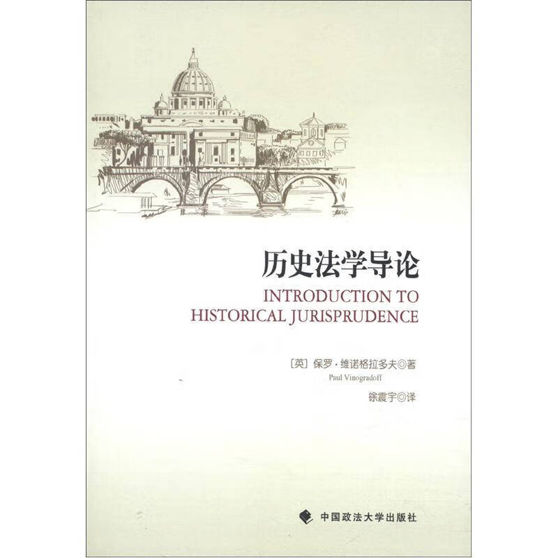历史法学导论9787562043324【好书】