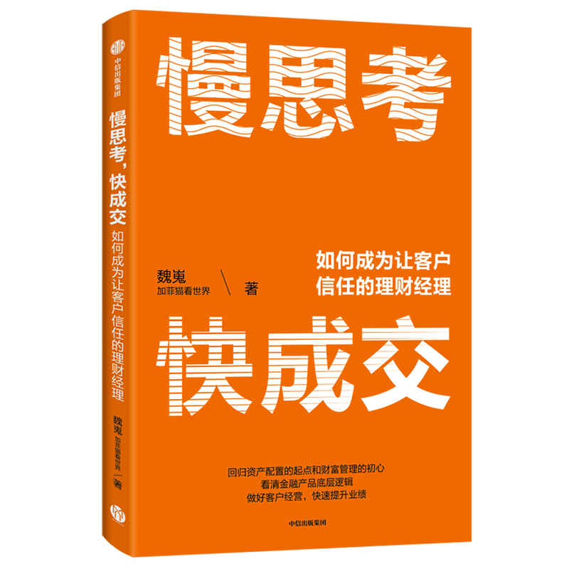 慢思考快成交(如何成为让客户信任的理财经理)