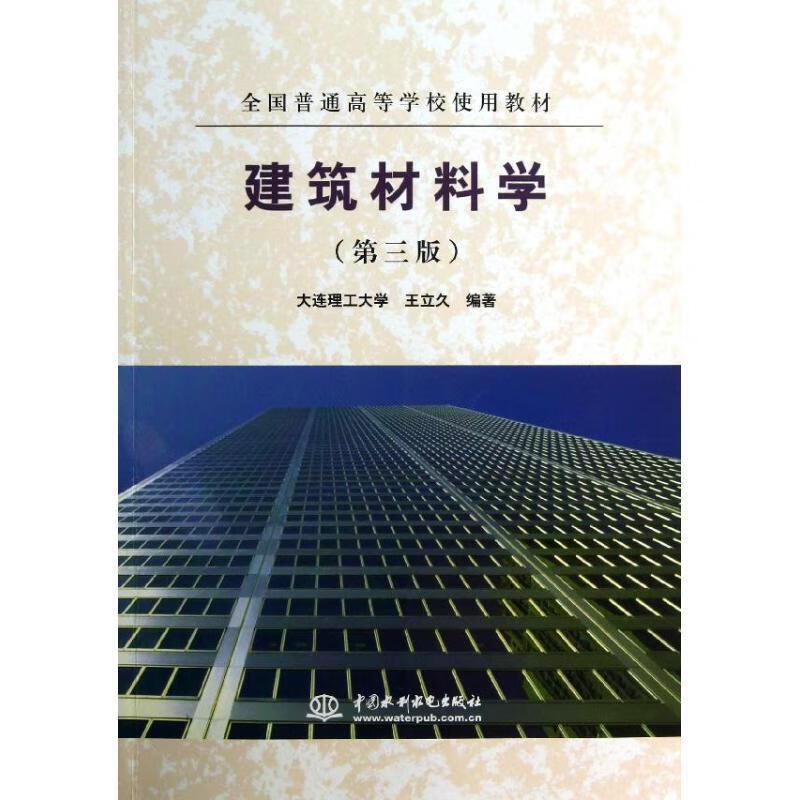 建筑材料学 第三版【好书，下单速发】