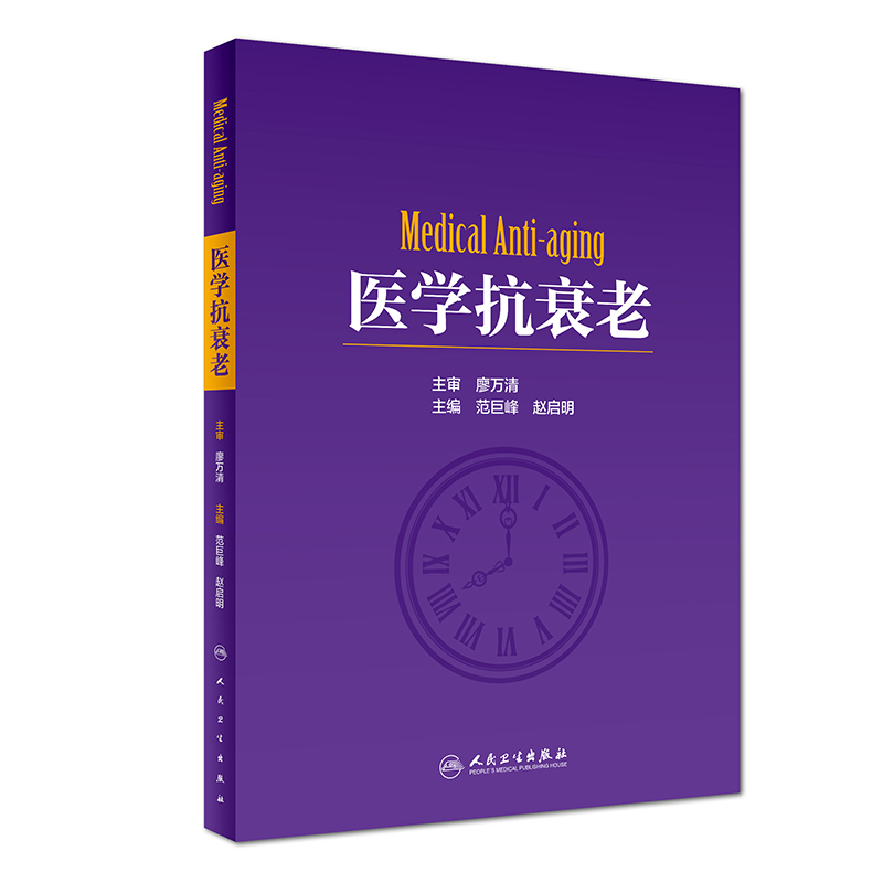 现货 医学抗衰老 范巨峰 赵启明主编 药物自体组织来源细胞干细胞在抗衰老医学中的应用 人民卫生出版