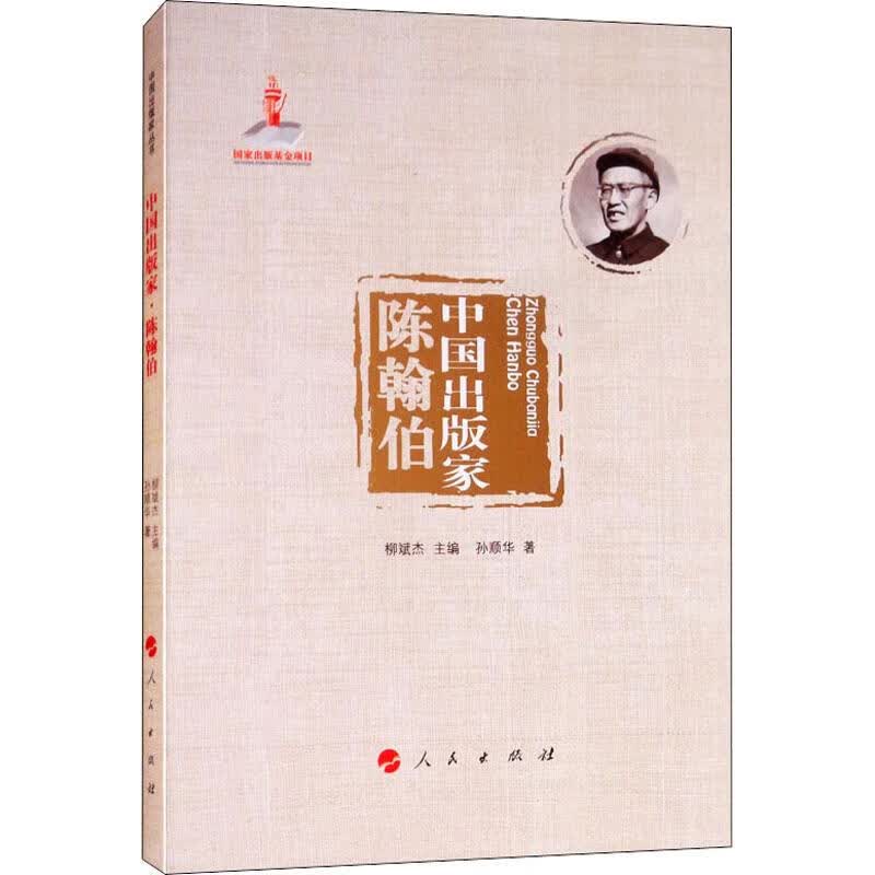 中出版 陈翰伯 孙顺华 传记/社会百相