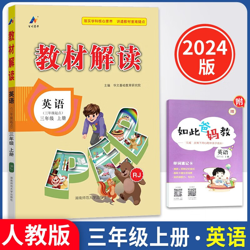 2023秋版小学教材解读三年级上册英语人教版含如此爸妈教共2册