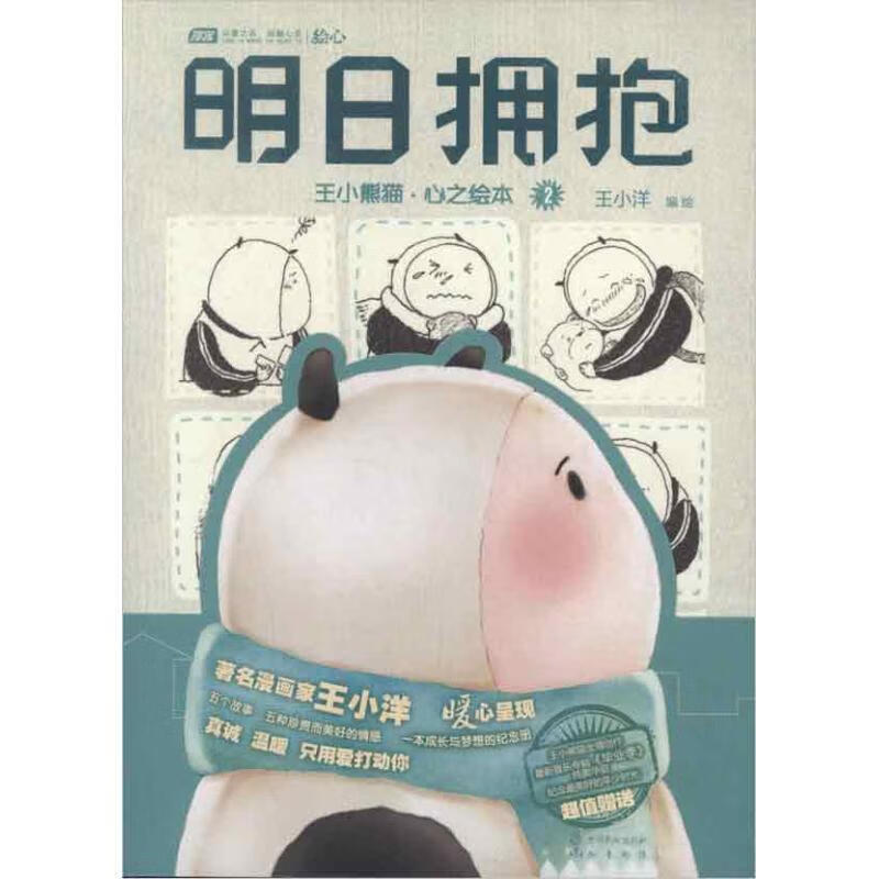 明日拥抱 王小洋 绘 中国致公出版社 9787514503043