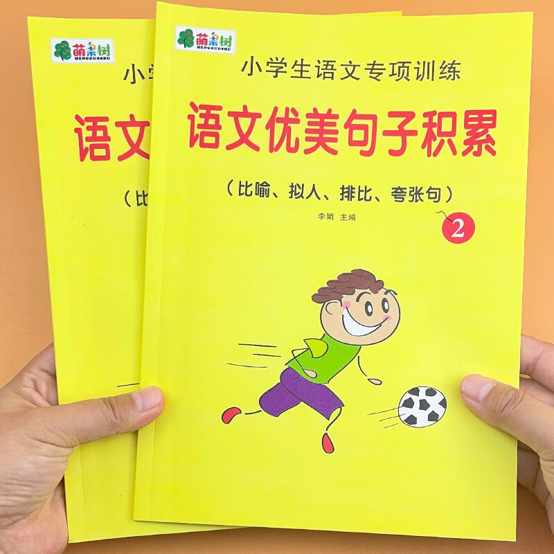 小学语文拟人句比喻句排比句夸张句大全优美句子积累总结归纳本 (2本)语文优美句子积累(1)+(2)