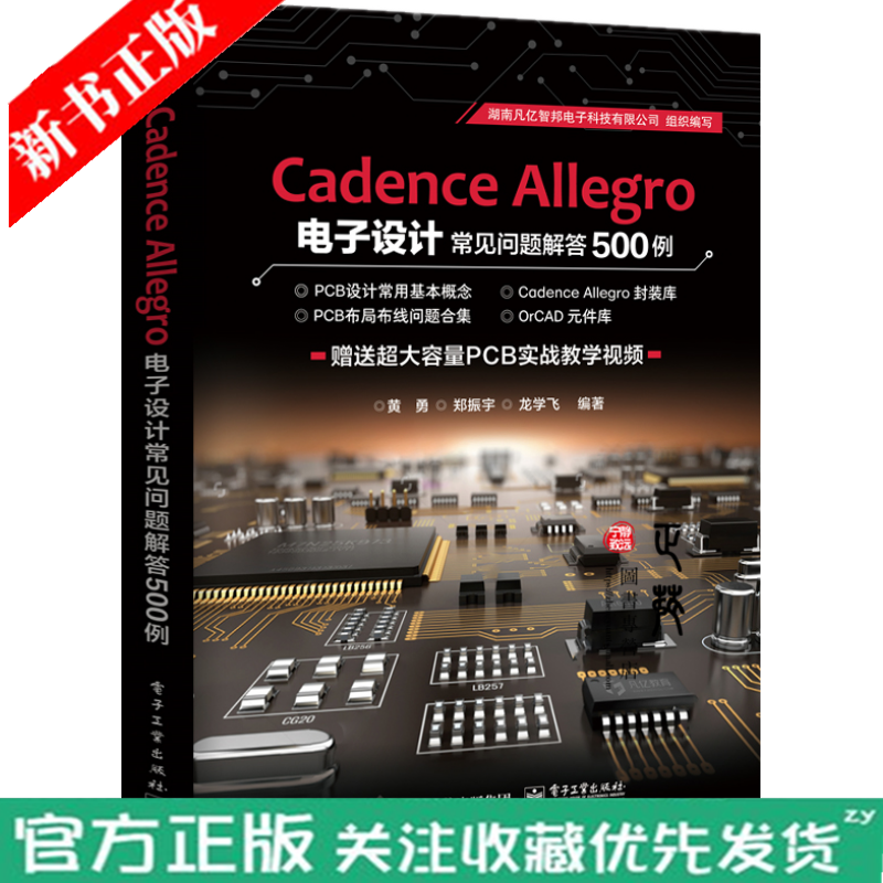 Cadence Allegro 电子设计常见问题解答500例 SPB 16.6 ORCAD PCB