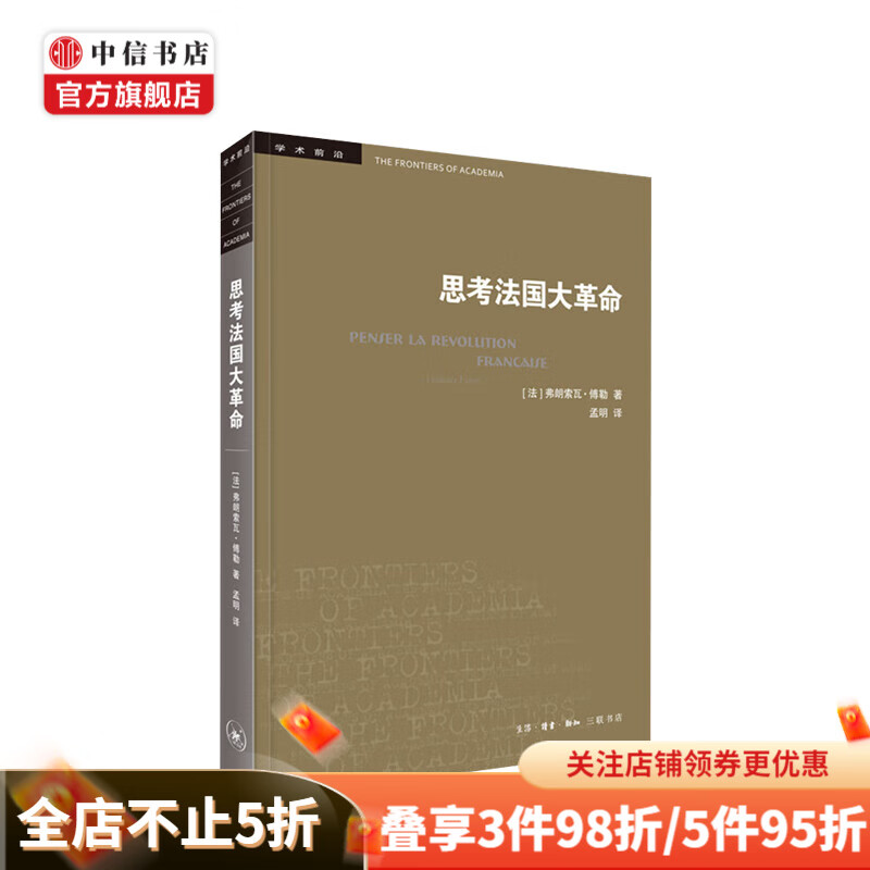 思考法国大革命 新版 弗朗索瓦 傅勒 著 世界 历史书籍