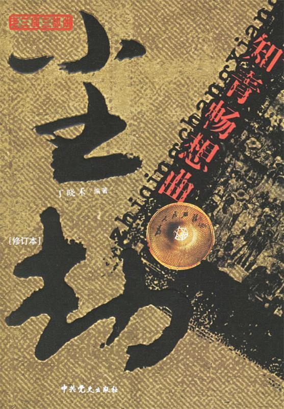尘劫—知青畅想曲 丁晓禾 编著【书】