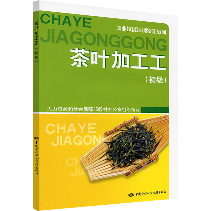 茶叶加工工(初级)