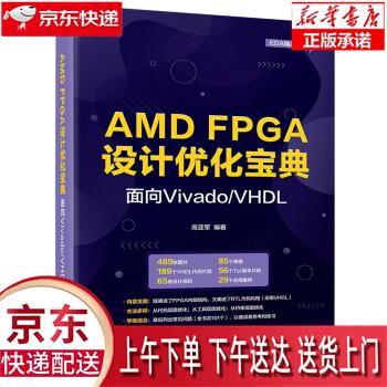 【全新送货上门】AMD FPGA设计优化宝典：面向VivadoVHDL 高亚军 电子工业出版社