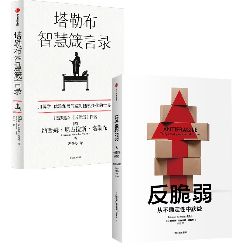 尼古拉斯·塔勒布经济读物 反脆弱+塔勒布智慧箴言录（套装共2册）