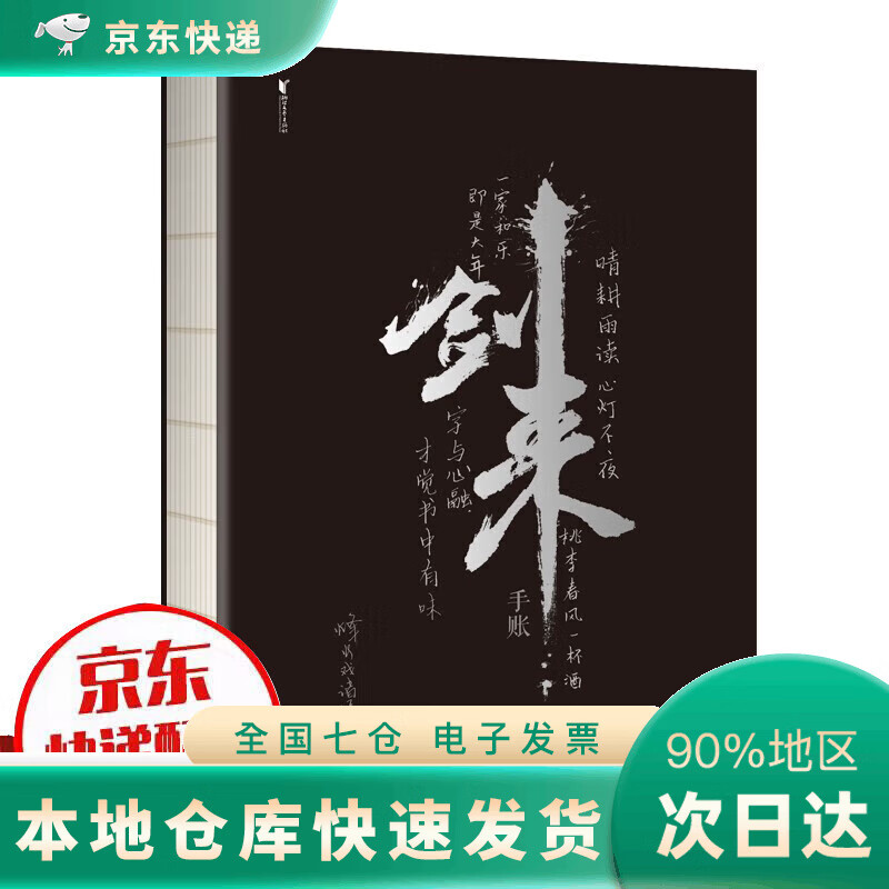 【JD】剑来手账DR（ “剑来”两字是由书法家任平题写，其余题字均为烽火戏诸侯亲笔。） 剑来手帐(黑色封面)