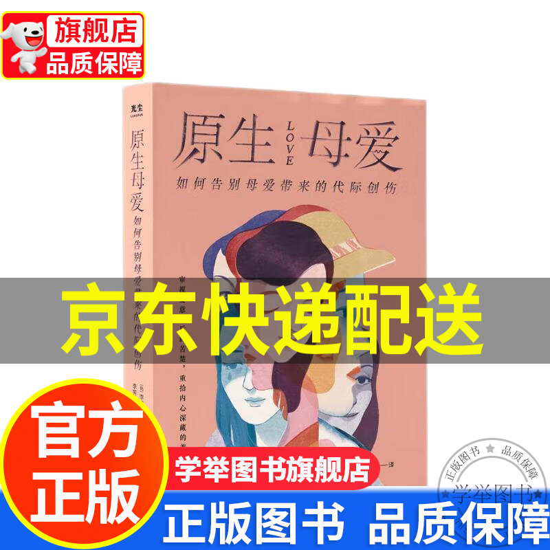 【旗舰店】原生母爱：如何告别母爱带来的代际创伤