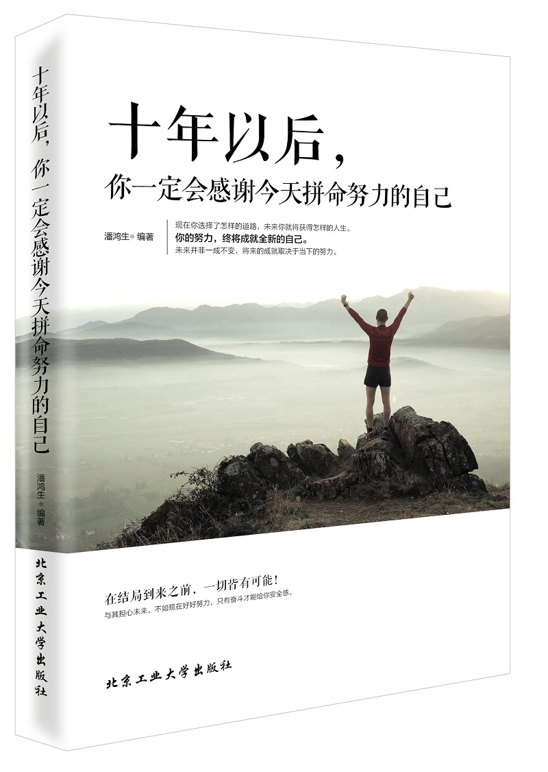 十年以后，你会感谢今天拼命努力的自己 潘鸿生【好书，下单速发】