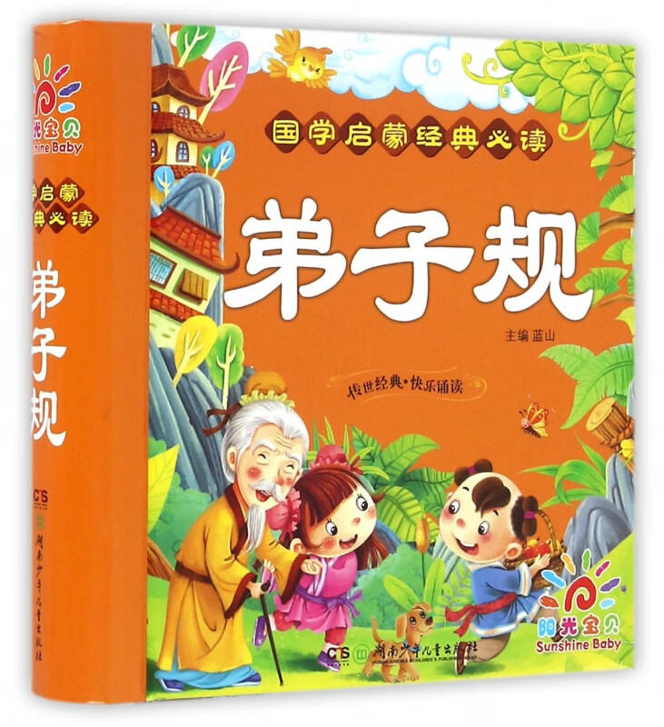 弟子规(精)/国学启蒙经典必读