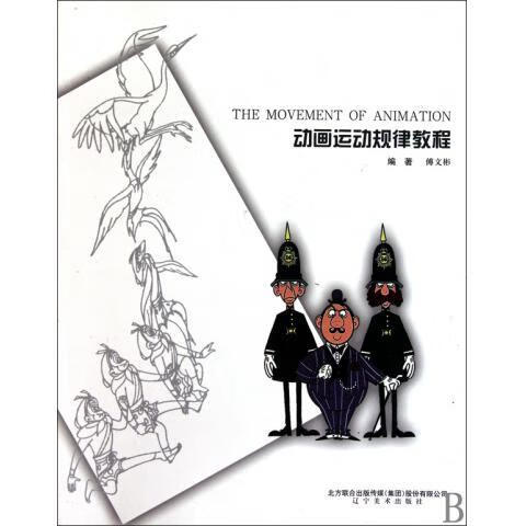 动画运动规律教程 傅文彬